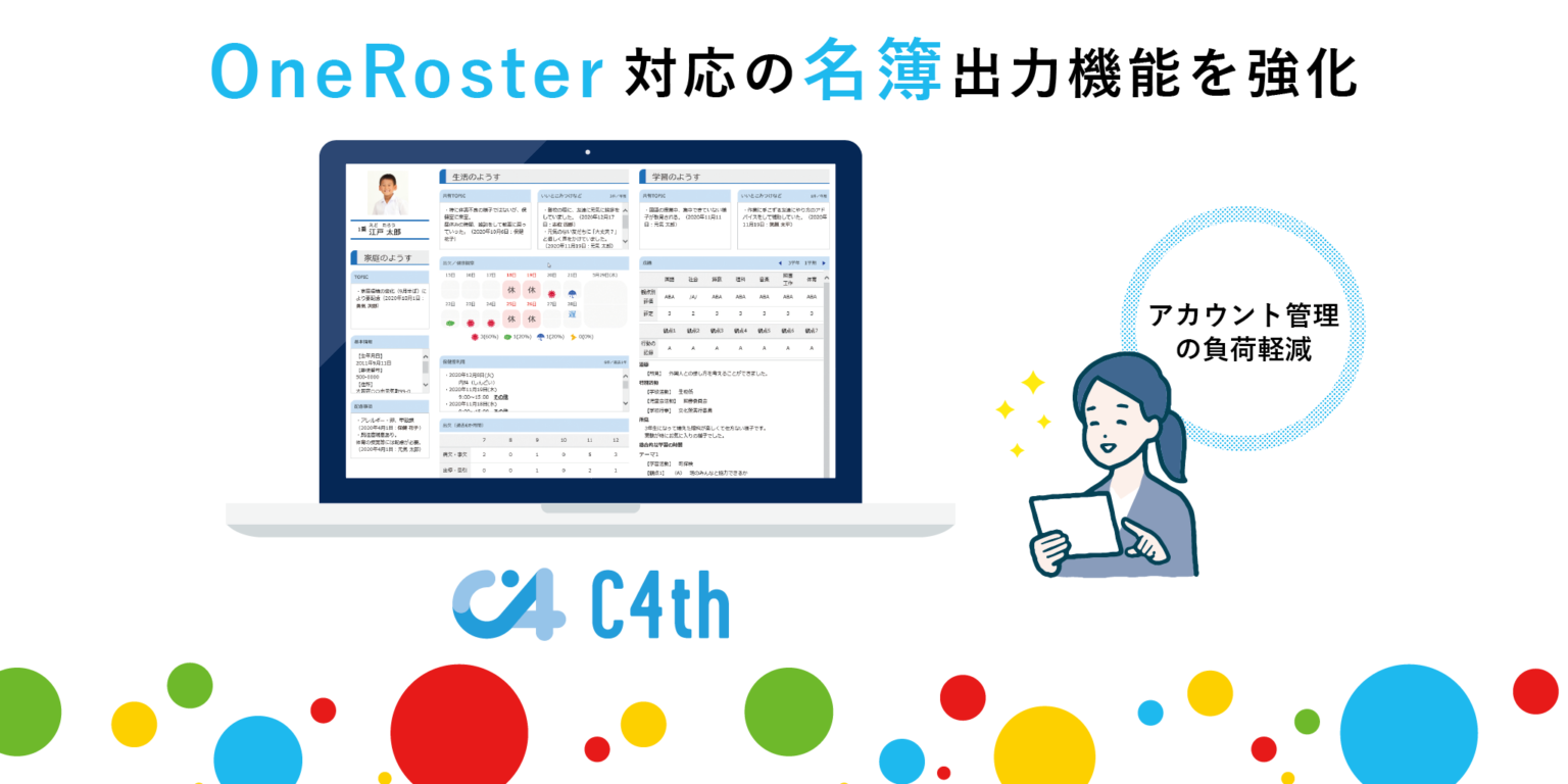 EDUCOM、校務支援システム「C4th」、OneRoster対応の名簿出力機能を強化 | ICT教育ニュース
