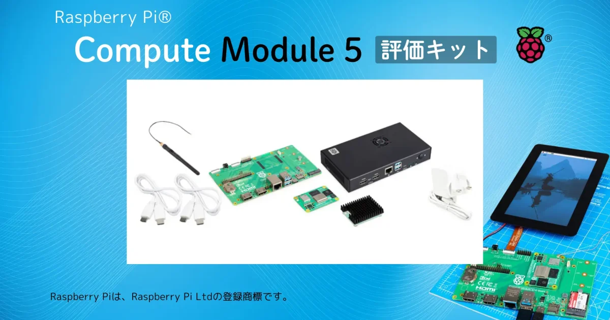 スイッチサイエンス、Raspberry Piが新製品「Compute Module 5」を発表 | ICT教育ニュース