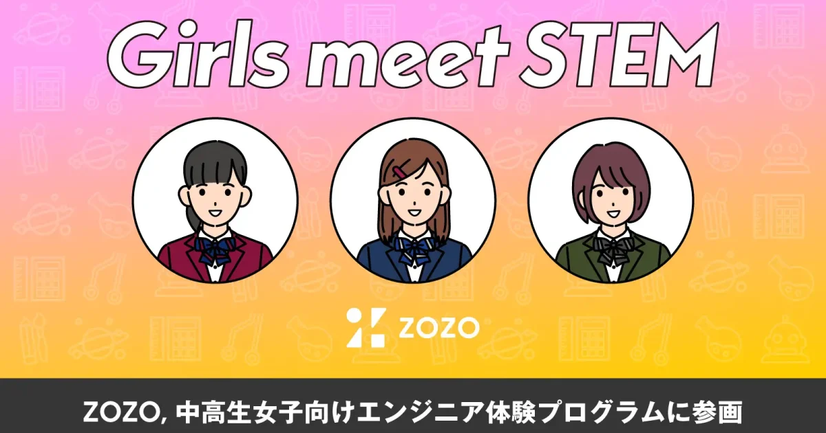 ZOZO、中高生女子に向けたITエンジニアの職場体験プログラムに参画 | ICT教育ニュース