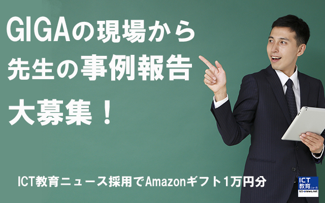 GIGAスクール構想の現場から ～先生たちの事例報告～大募集／ICT教育ニュース | ICT教育ニュース