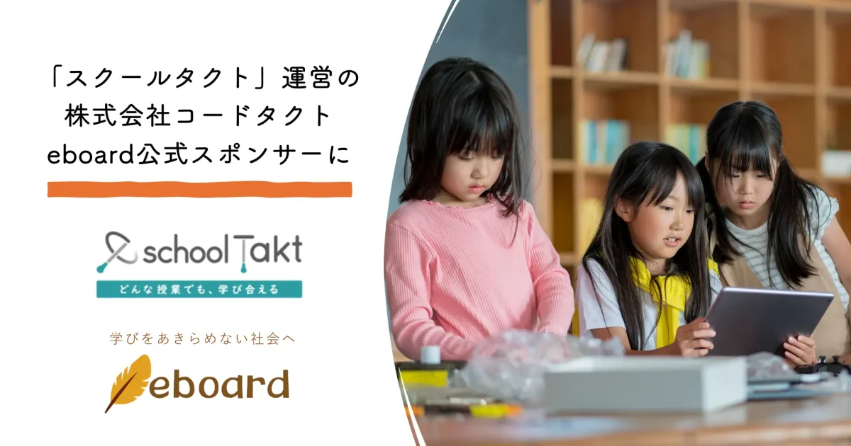 コードタクト、eboardの「企業スポンサープログラム」ゴールドスポンサー契約締結 | ICT教育ニュース