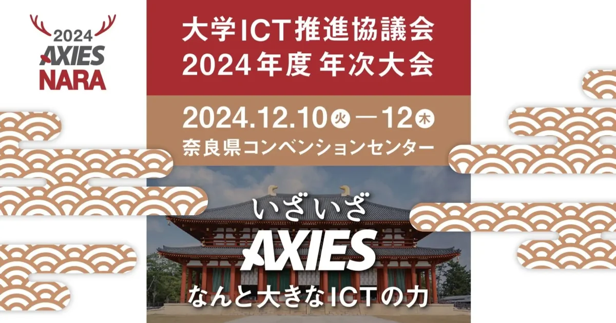 チエル、大学ICT推進協議会2024年度年次大会に出展 | ICT教育ニュース