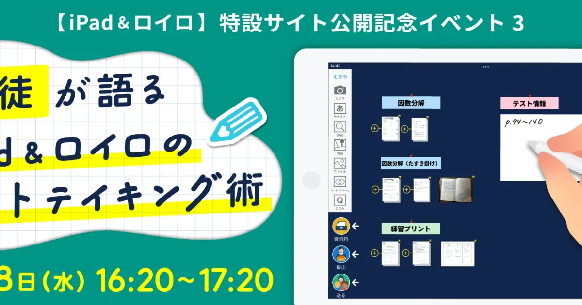 LoiLo、iPad＆ロイロノートの「ノート術」が学べるイベント18日に無料開催 | ICT教育ニュース