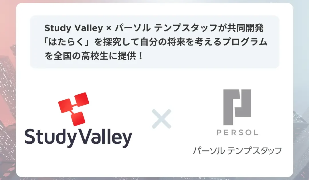 Study Valley×パーソルテンプスタッフ、自分の将来を考えるプログラムを高校生に提供 | ICT教育ニュース