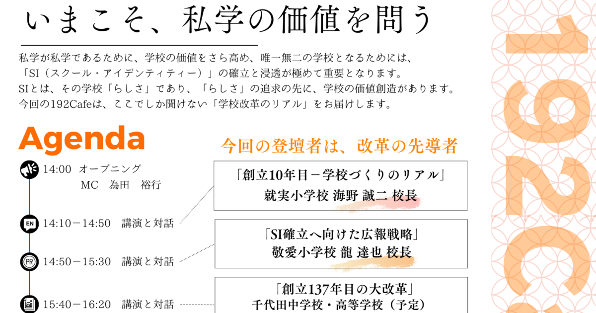 192Cafe、教育イベント「SI スクール・アイデンティティー」1月18日開催 | ICT教育ニュース