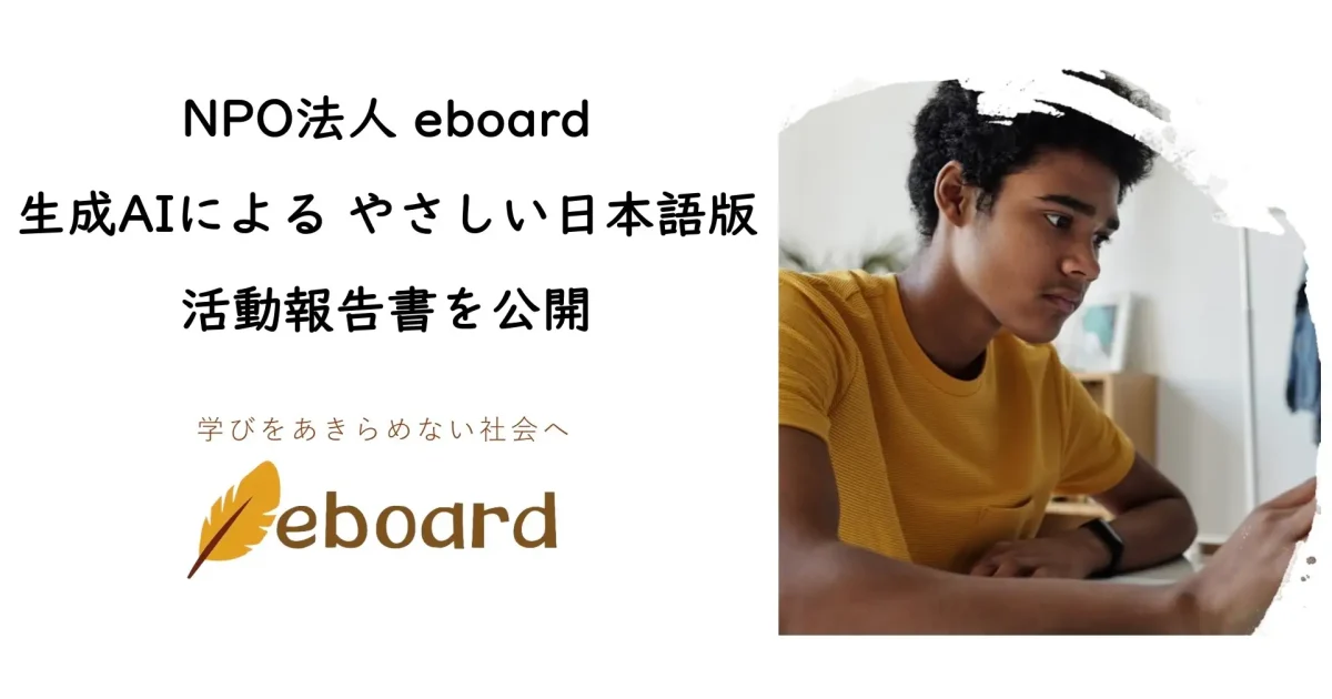 eboard、生成AI作成の「やさしい日本語」版活用報告書を公開 | ICT教育ニュース