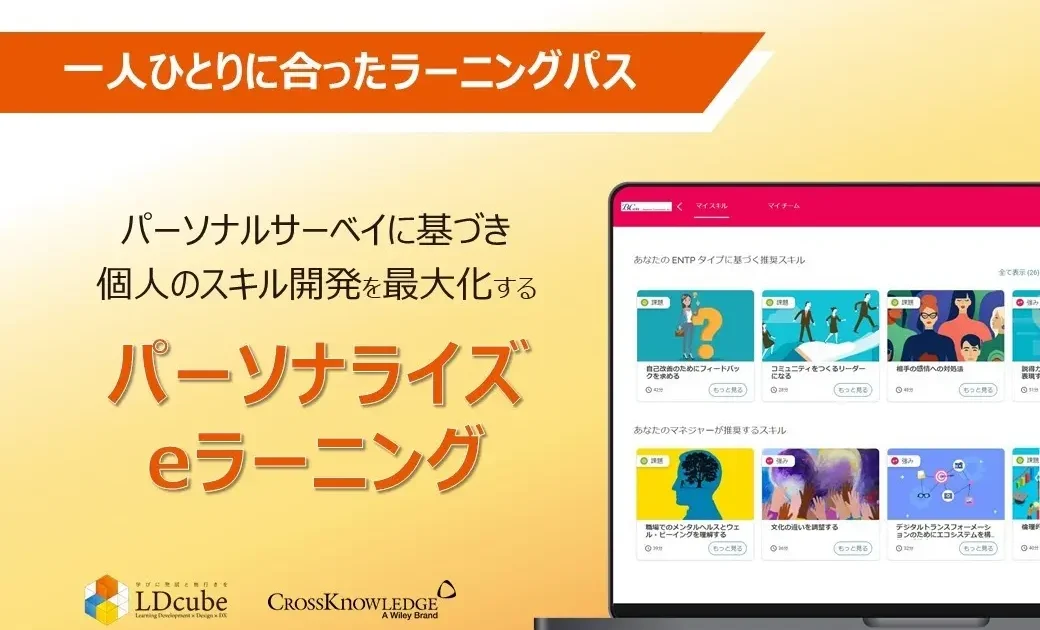 LDcube、CrossKnowledgeの新サービス「パーソナライズeラーニング」を1月から提供開始 | ICT教育ニュース