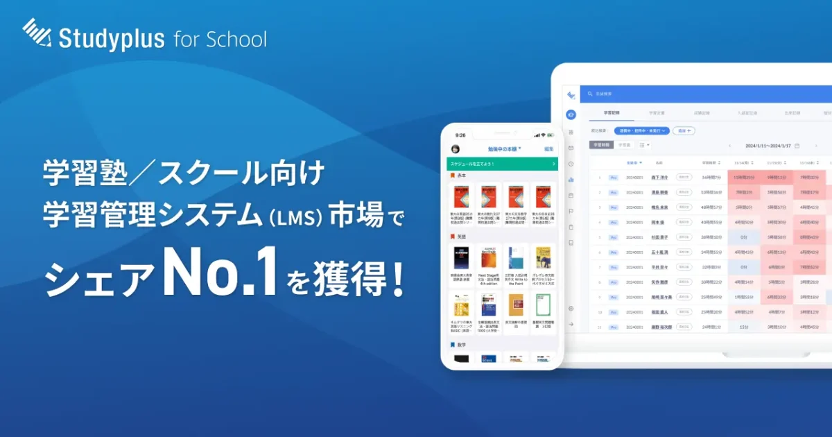 Studyplus for School、学習塾／スクール向け学習管理システム市場でシェアNo.1を獲得 | ICT教育ニュース
