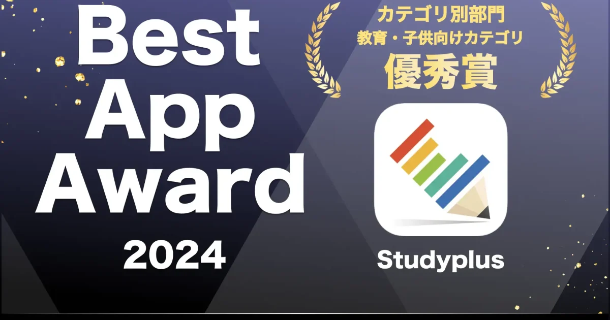 学習管理アプリ「Studyplus」、「Best App Award 2024」教育・子供向けカテゴリ優秀賞を受賞 | ICT教育ニュース