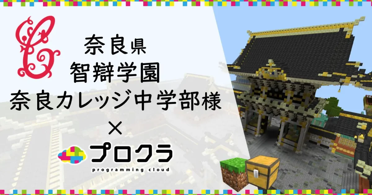 KEC Miriz、プログラミング学習教材「学校プロクラ」を智辯学園奈良カレッジ中学部に導入 | ICT教育ニュース