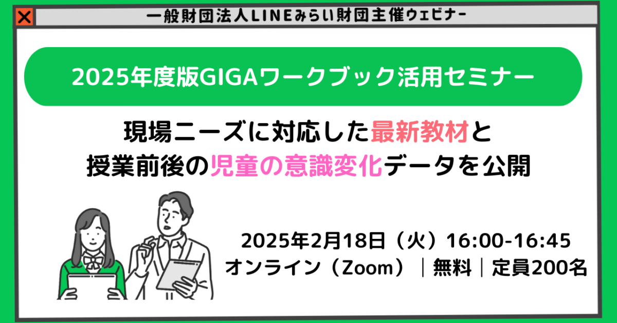 LINEみらい財団、「2025年度版GIGAワークブック活用セミナー」2月18日開催 | ICT教育ニュース
