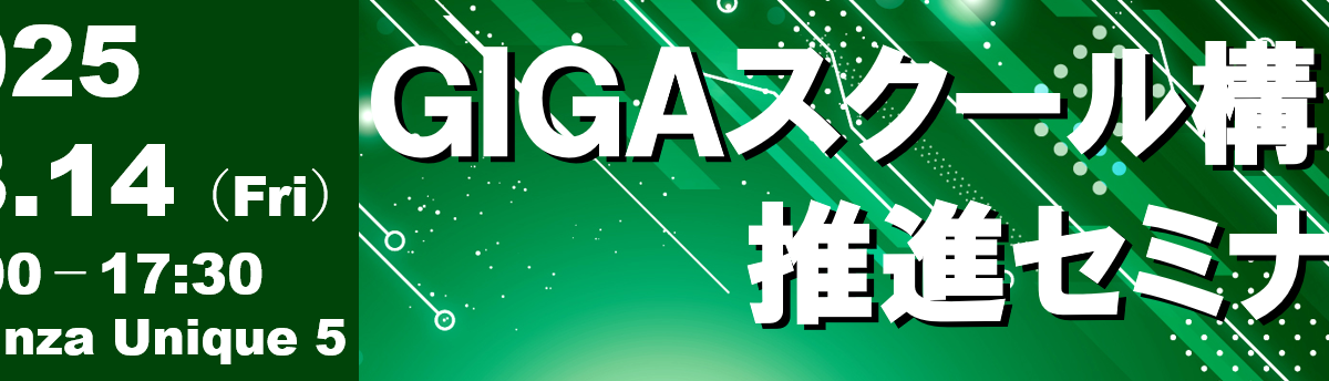 ICT CONNECT21、「GIGAスクール構想推進セミナー」3月14日開催 | ICT教育ニュース