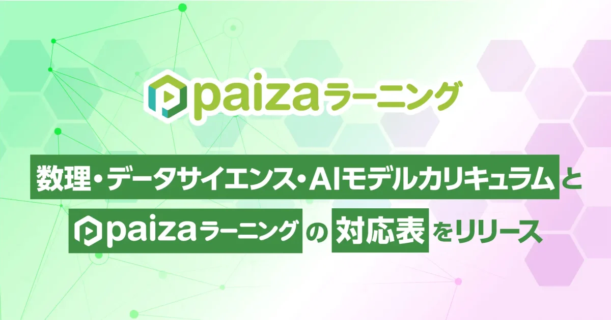 paiza、「数理・データサイエンス・AI教育プログラム」のモデルカリキュラムと「paizaラーニング」との対応表を公開 | ICT教育ニュース