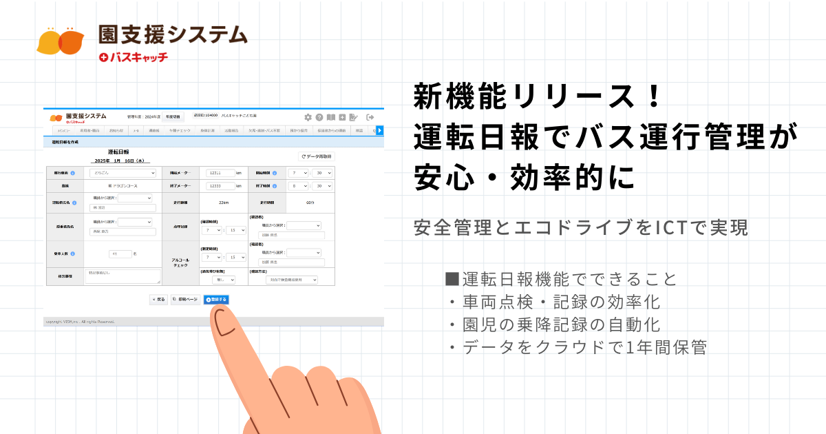 VISH、ICTシステム「園支援システム＋バスキャッチ」で「運転日報」作成機能リリース | ICT教育ニュース