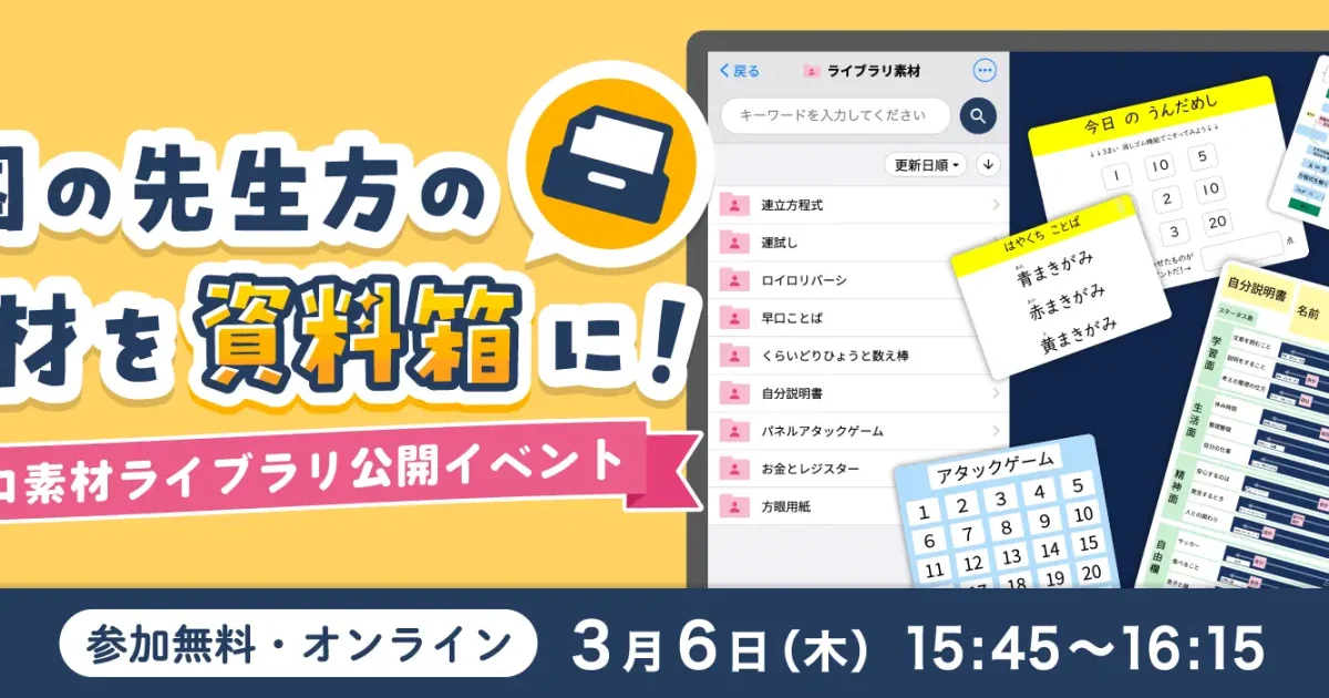 LoiLo、先生の“欲しい”が見つかる「ロイロ素材ライブラリ」活用イベント3月開催 | ICT教育ニュース