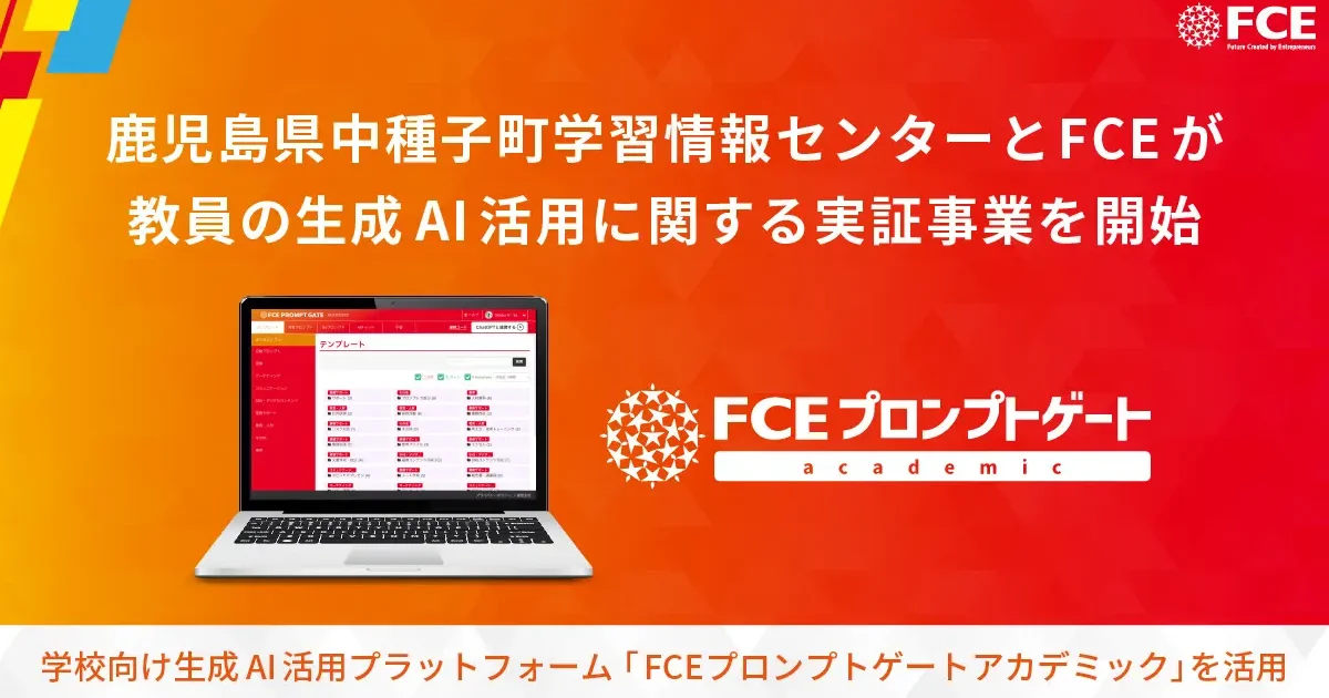 FCE×中種子町学習情報センター、教員の生成AI活用に関する実証事業開始 | ICT教育ニュース