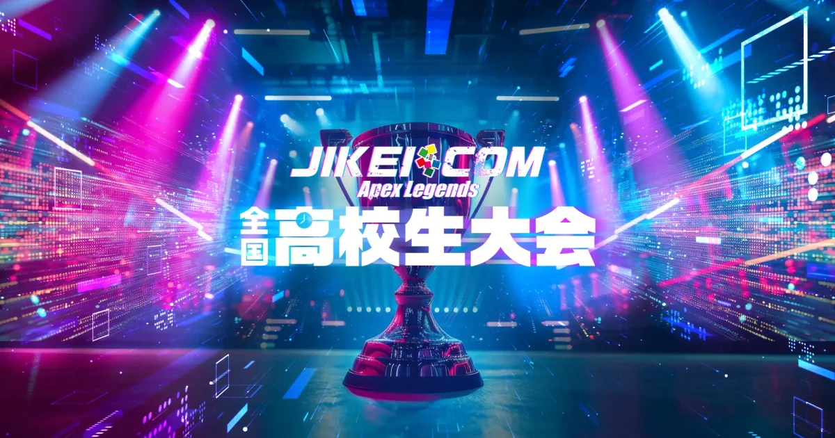 JCG、高校生向けeスポーツ大会「JIKEI COM Apex Legends」のエントリー開始 | ICT教育ニュース