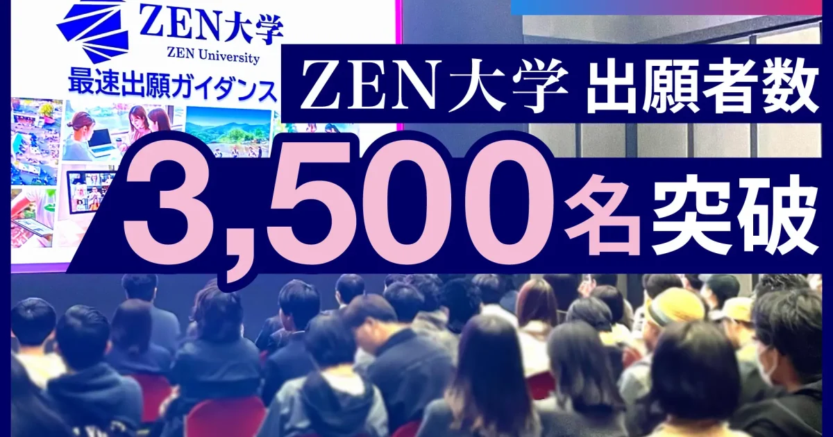 日本財団ドワンゴ学園、ZEN大学の出願者数 3500名を突破 | ICT教育ニュース