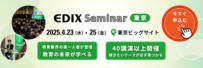 4月23日～25日開催のEDIXセミナー【東京】、申込受付を開始 | ICT教育ニュース