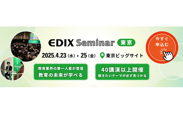 4月23日～25日開催のEDIXセミナー【東京】、申込受付を開始 | ICT教育ニュース