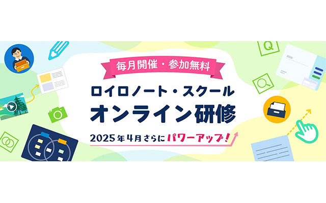 LoiLo、ロイロノート・スクールの活用法が学べる「オンライン研修」2025年度版開催 | ICT教育ニュース