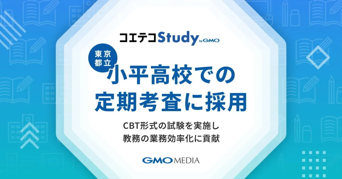 「情報I」DXツール「コエテコStudy byGMO」、都立小平高校の定期考査で採用 | ICT教育ニュース