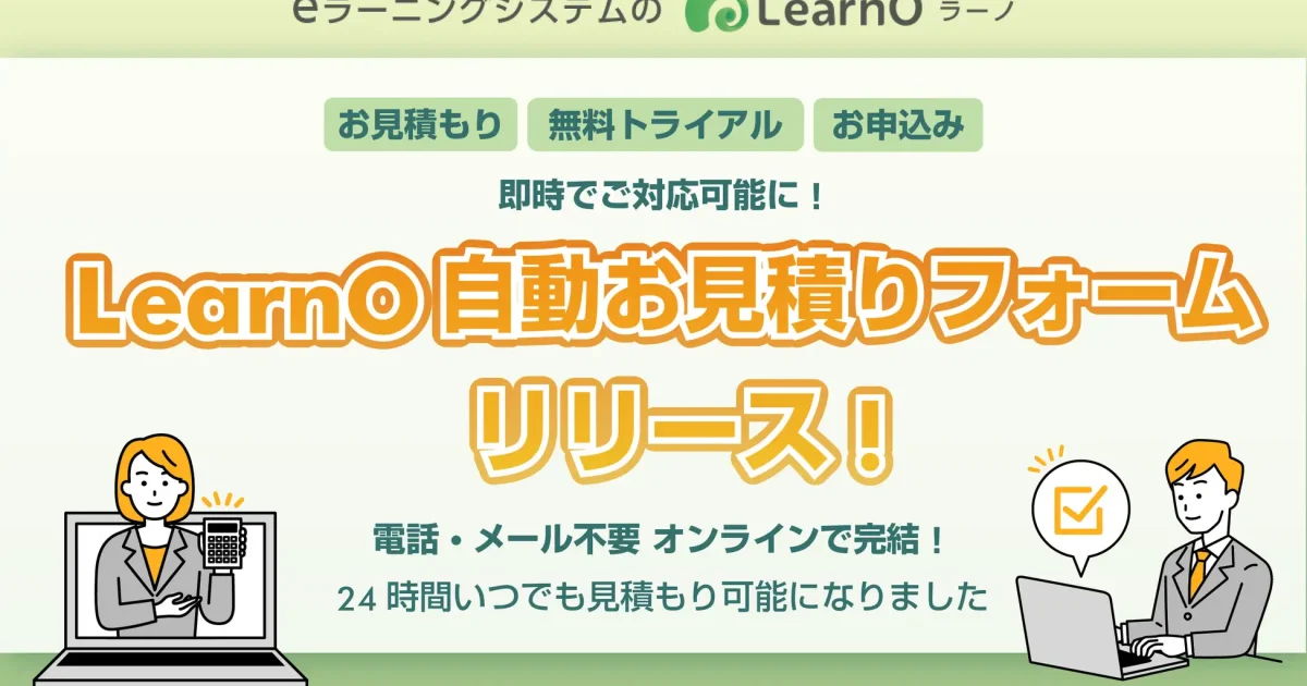 Mogic、eラーニングシステム「LearnO」に新機能「自動お見積りフォーム」を搭載 | ICT教育ニュース