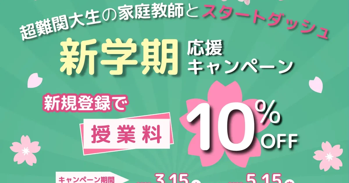 prd、家庭教師マッチングサービス「スマートレーダー」の新学期応援キャンペーン開始 | ICT教育ニュース