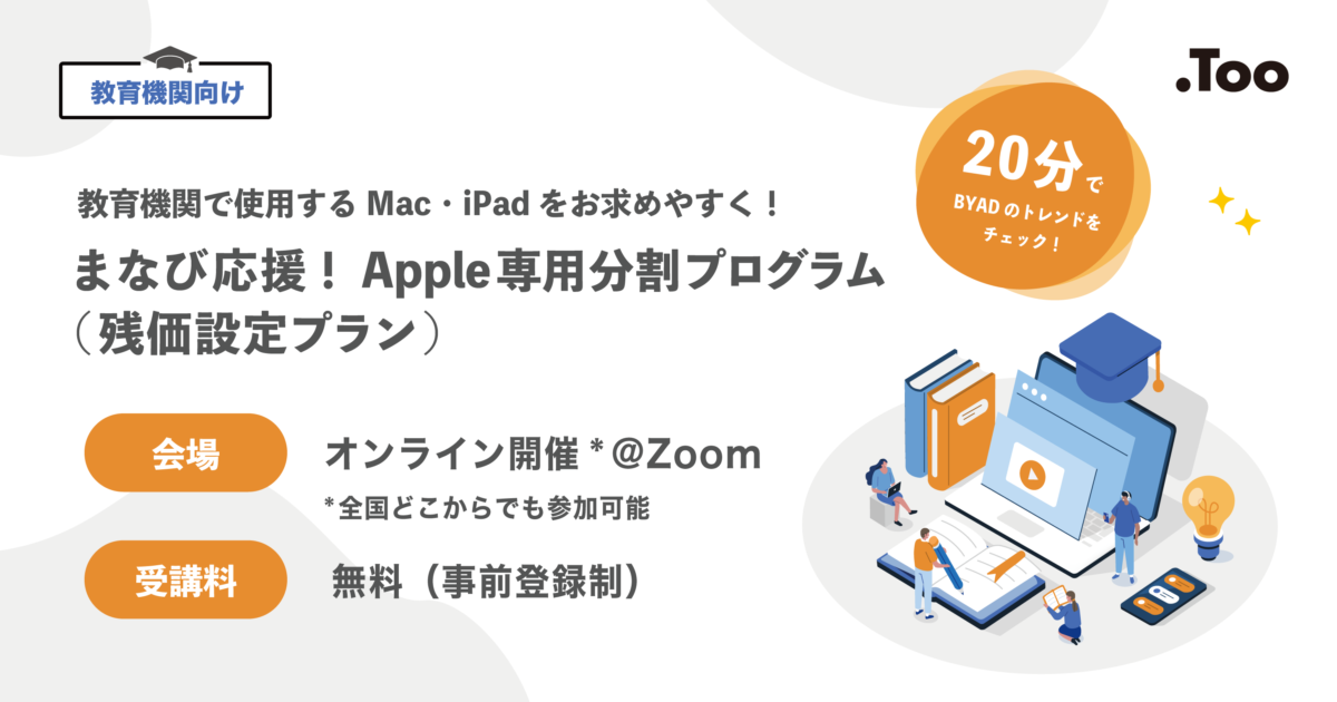 Too、Mac・iPad調達の最先端を解説する教育機関向けウェビナー4月14日開催 | ICT教育ニュース