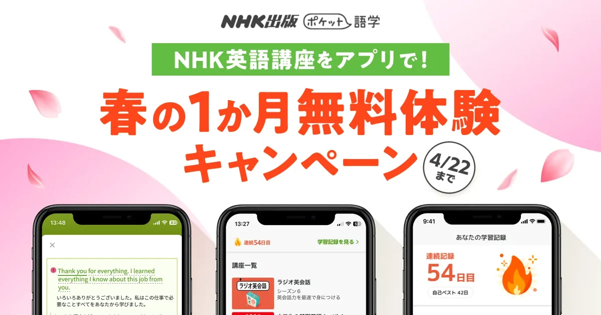 NHK出版、アプリ「ポケット語学」が春の1カ月無料体験キャンペーン開始 | ICT教育ニュース