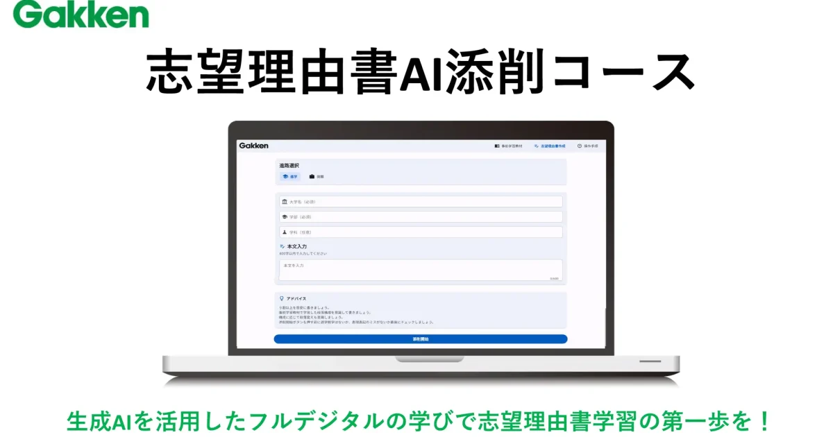 Gakken、高校向けデジタル添削教材「志望理由書AI添削コース」4月発売 | ICT教育ニュース
