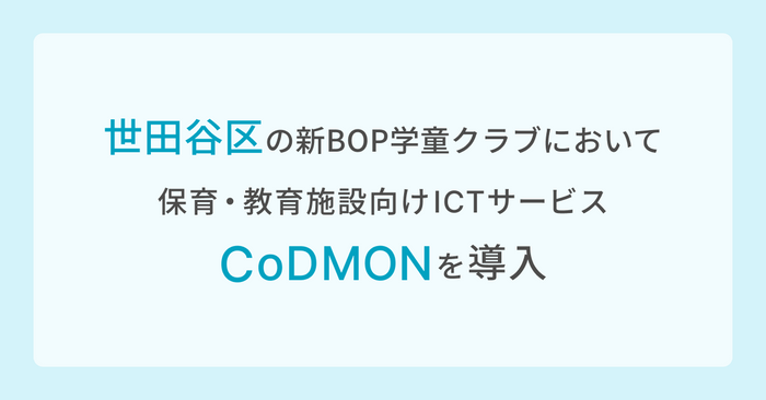 コドモン、東京都世田谷区の新BOP学童クラブ61施設にICTサービス「CoDMON」導入 | ICT教育ニュース