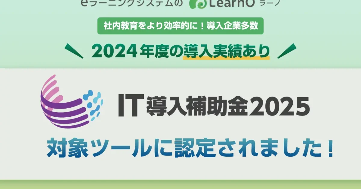Mogic、eラーニングシステム「LearnO」が経産省「IT導入補助金」に認定 | ICT教育ニュース