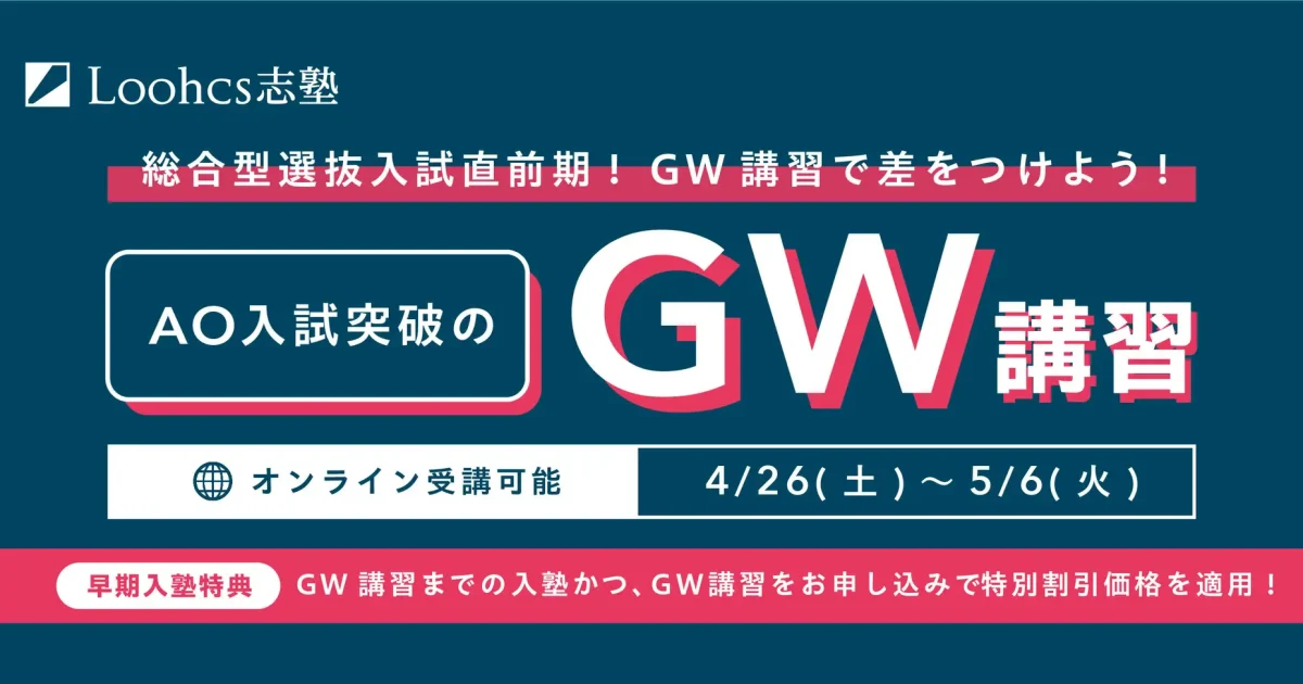 Loohcs、総合型選抜・AO推薦入試専門の学習塾「ルークス志塾」がGW講習を開催 | ICT教育ニュース