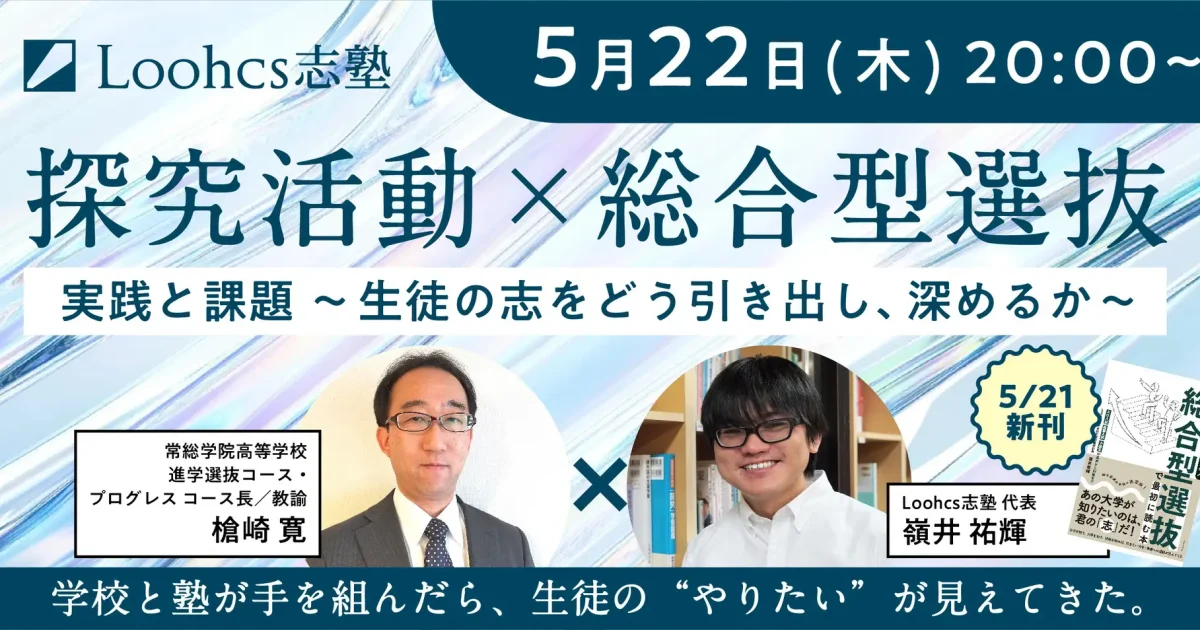 Loohcs、教員向けオンラインイベント「学校と塾の新しい連携モデル」5月開催 | ICT教育ニュース