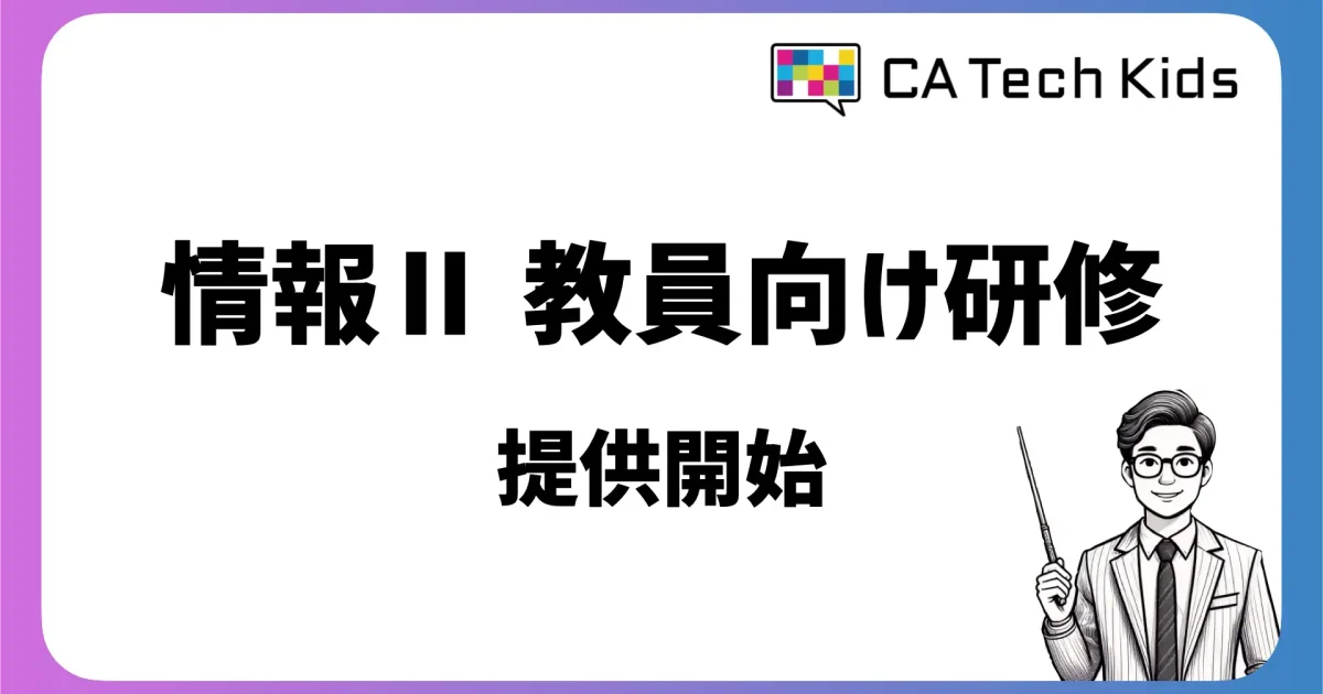 CA Tech Kids、高校情報科「情報Ⅱ」の教員向け研修の提供を開始 | ICT教育ニュース