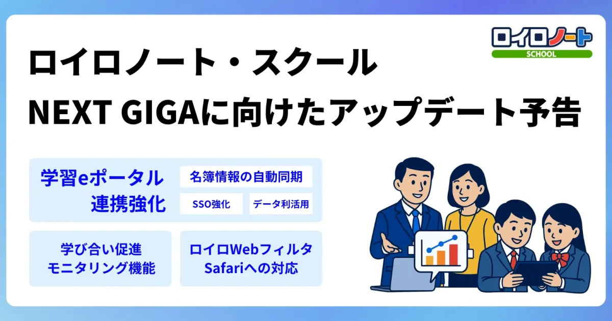 LoiLo、NEXT GIGAに向けた「ロイロノート・スクール」アップデート予定を公開 | ICT教育ニュース