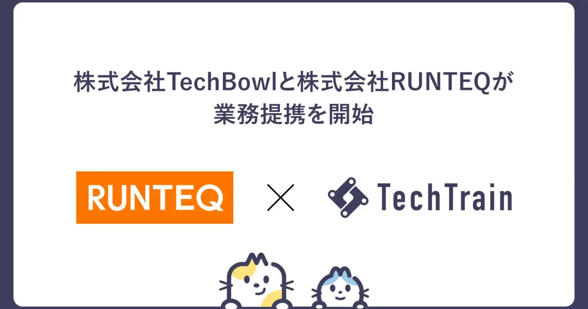 TechTrain、RUNTEQとエンジニア育成および就職支援分野における業務提携を締結 | ICT教育ニュース