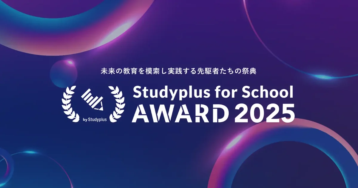 スタディプラス、「Studyplus for School Award 2025」教育現場の課題解決に取り組む7部門43法人の受賞校発表 | ICT教育ニュース