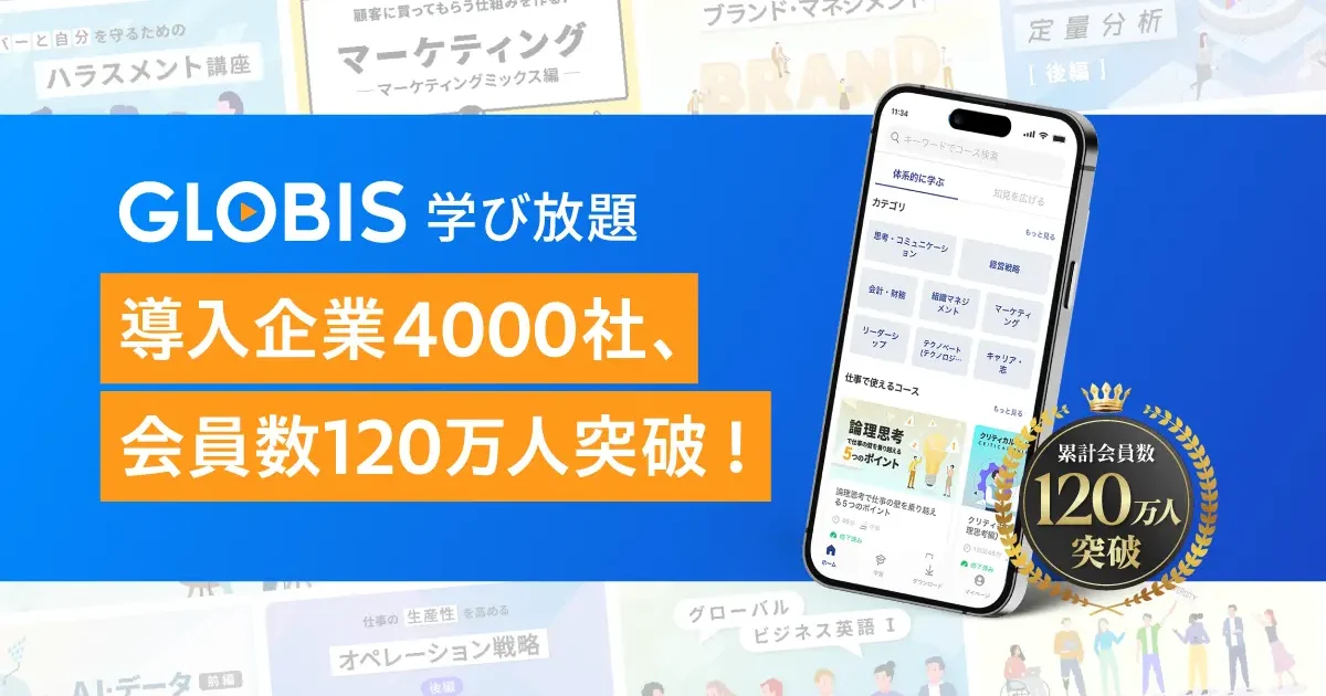 GLOBIS 学び放題、導入企業4000社・会員数120万人突破 | ICT教育ニュース
