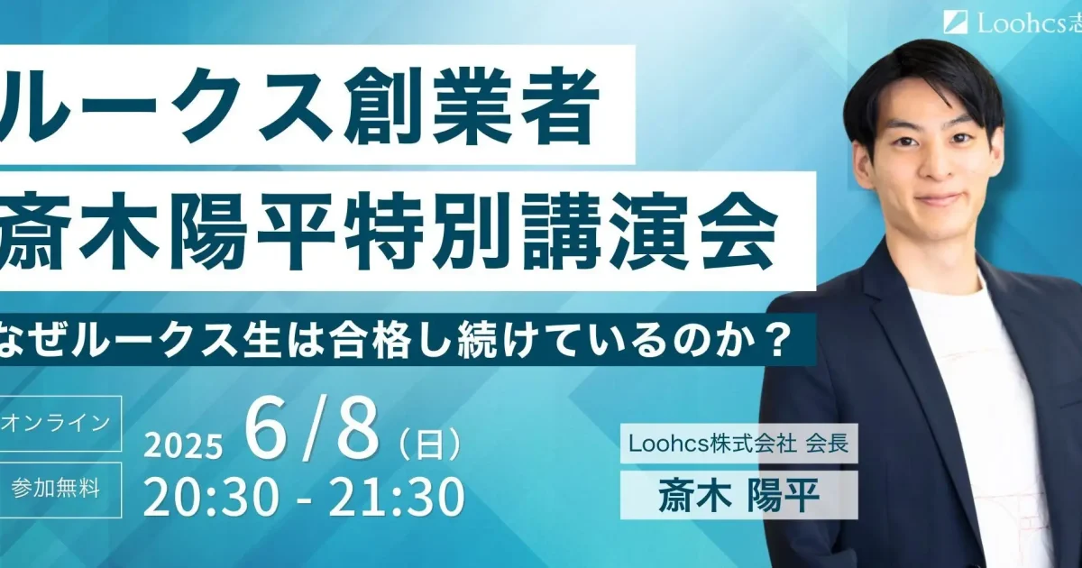 Loohcs、ルークス志塾の創業者が語る保護者向け特別講演会6月8日開催 | ICT教育ニュース