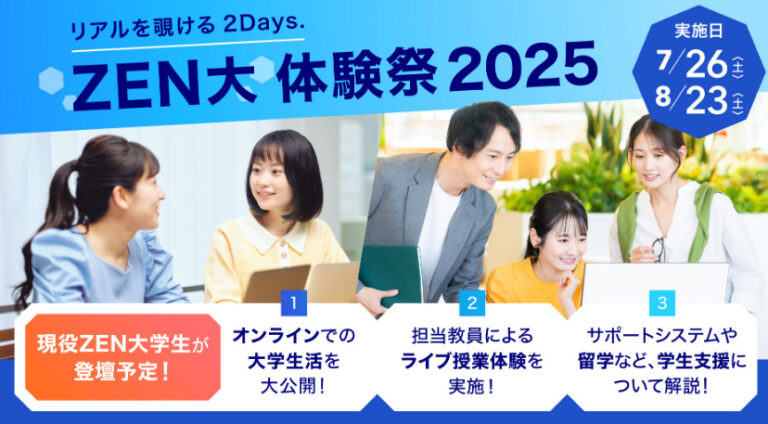 ZEN⼤学のキャンパスライフがわかる「ZEN⼤体験祭2025」7⽉26⽇・8⽉23⽇開催 | ICT教育ニュース
