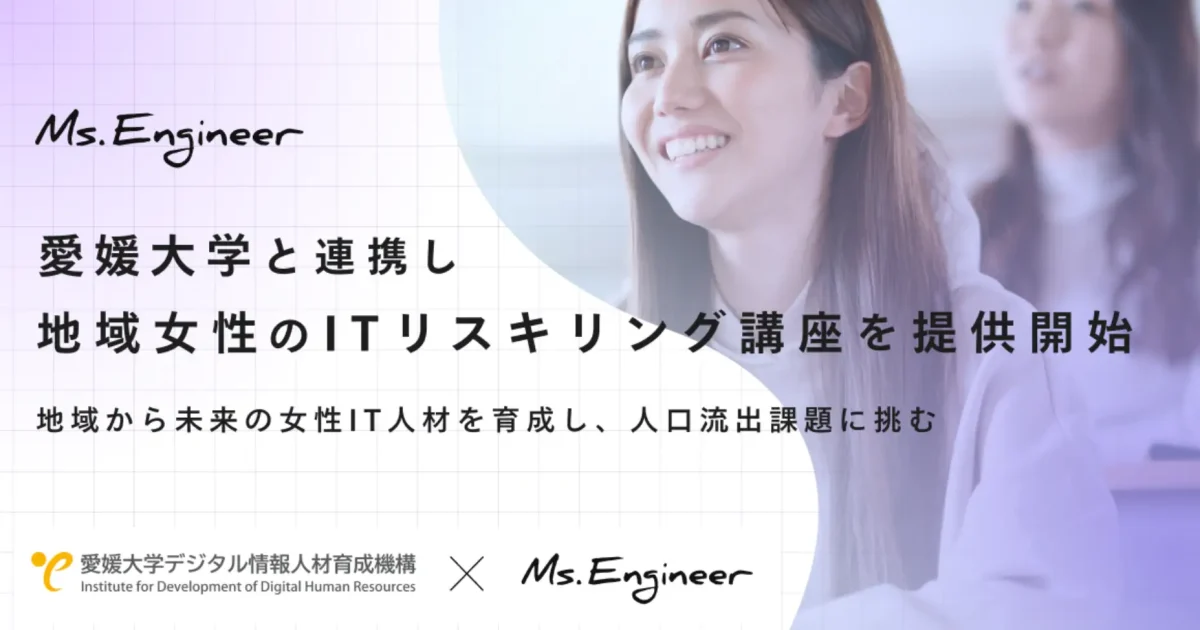 Ms.Engineer、愛媛大学と連携し地域女性のITリスキリング講座を提供開始 | ICT教育ニュース
