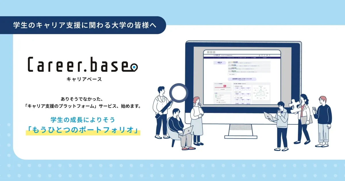 haco.、大学が独自にキャリア支援プラットフォームをカスタマイズできるサービス「Career.base」をリリース | ICT教育ニュース