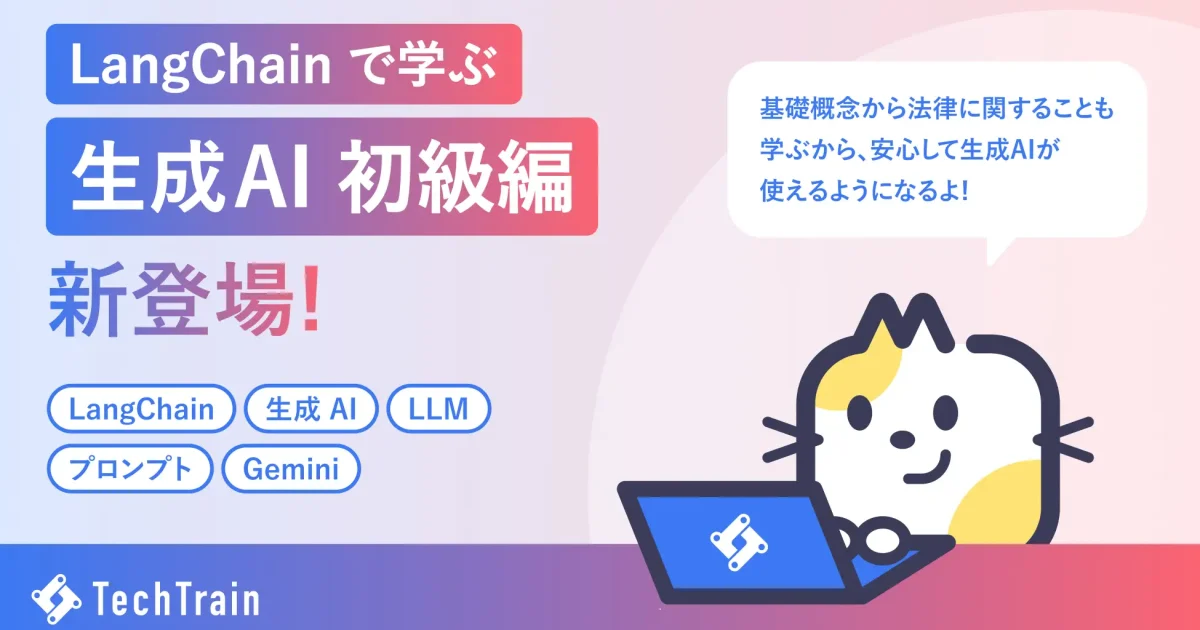 TechTrain、LangChainで学ぶ「Python – 生成AI初級編」提供開始 | ICT教育ニュース