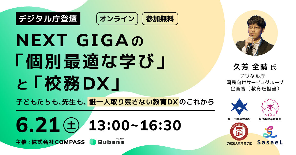 COMPASS、デジタル庁登壇「NEXT GIGAの『個別最適な学び』と『校務DX』」21日開催 | ICT教育ニュース