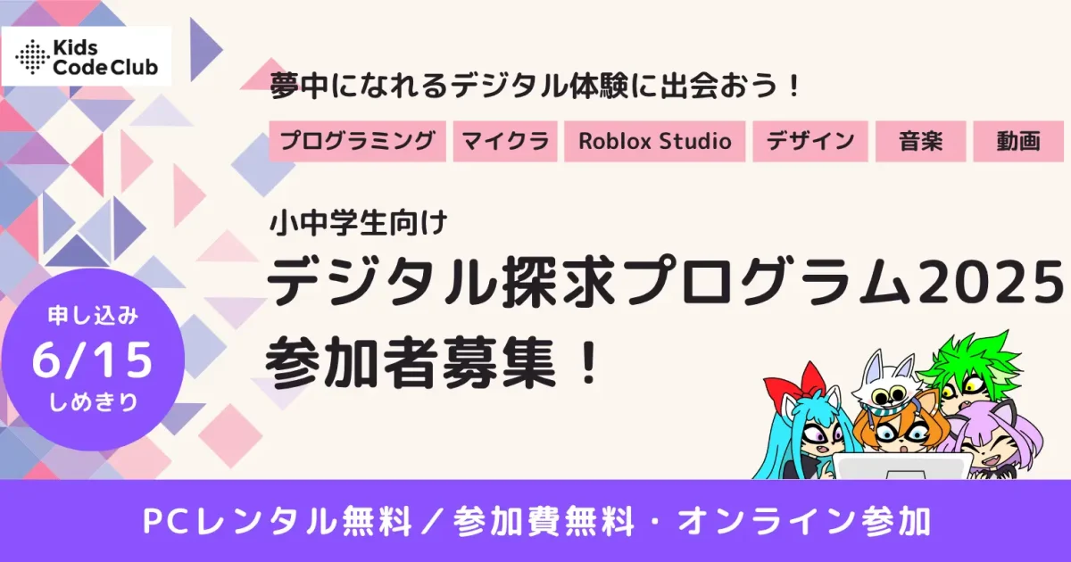 Kids Code Club、経済的な事情を抱える小中学生向けにPCとデジタルスキル教育をセットで無償提供 | ICT教育ニュース