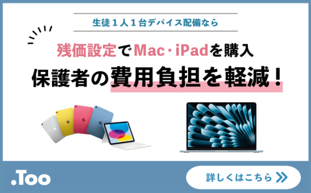 Too、ウェビナー「生徒1人1台デバイス配備に！保護者の費用負担を軽減するMac・iPadの購入方法」30日開催 | ICT教育ニュース