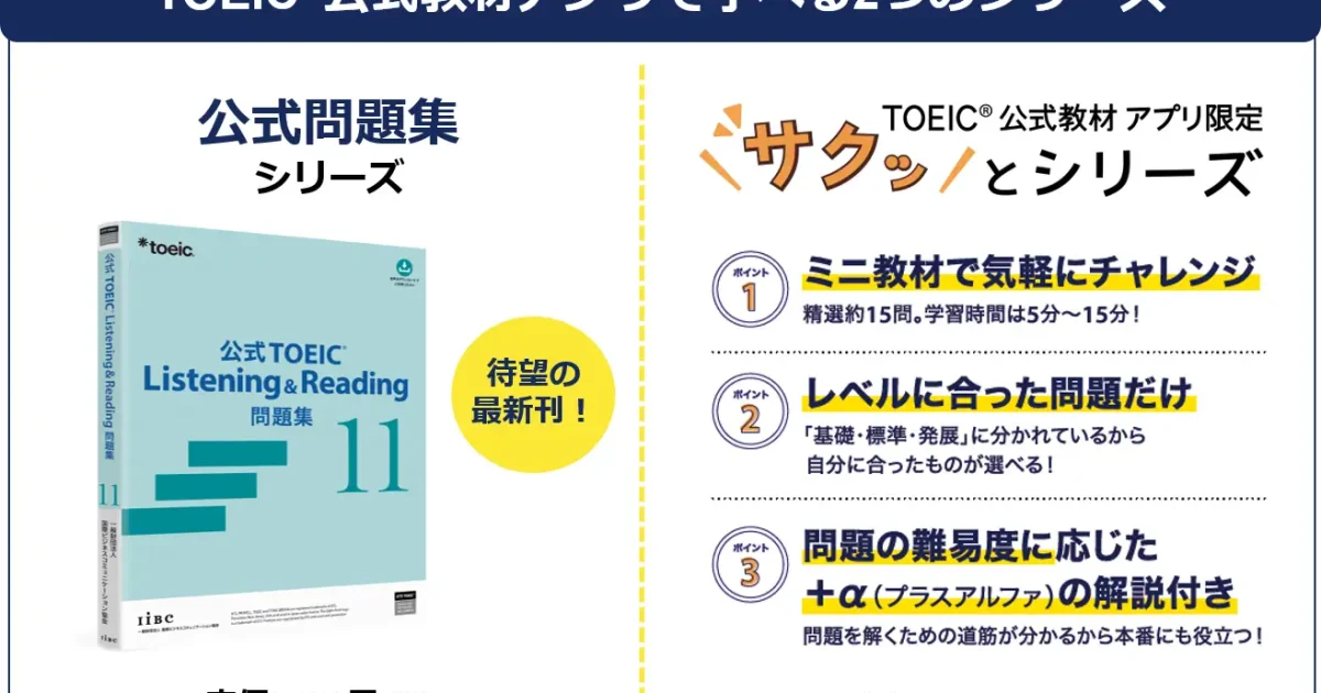 IIBC、TOEIC公式教材アプリに新教材 アプリ内にマークシート機能追加 | ICT教育ニュース