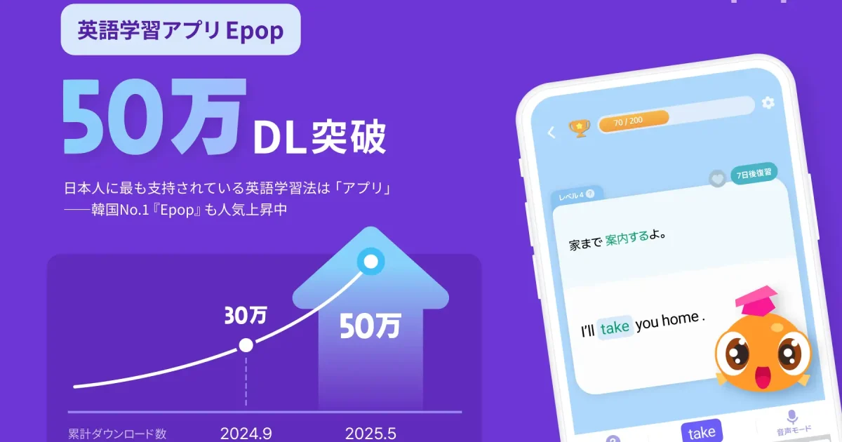 AI英語学習アプリ「Epop」の日本語版が累計50万ダウンロードを突破 | ICT教育ニュース